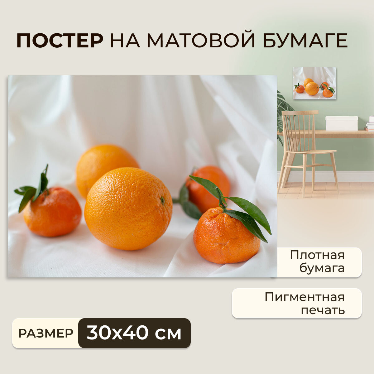 Постер на бумаге / Апельсины и мандарины