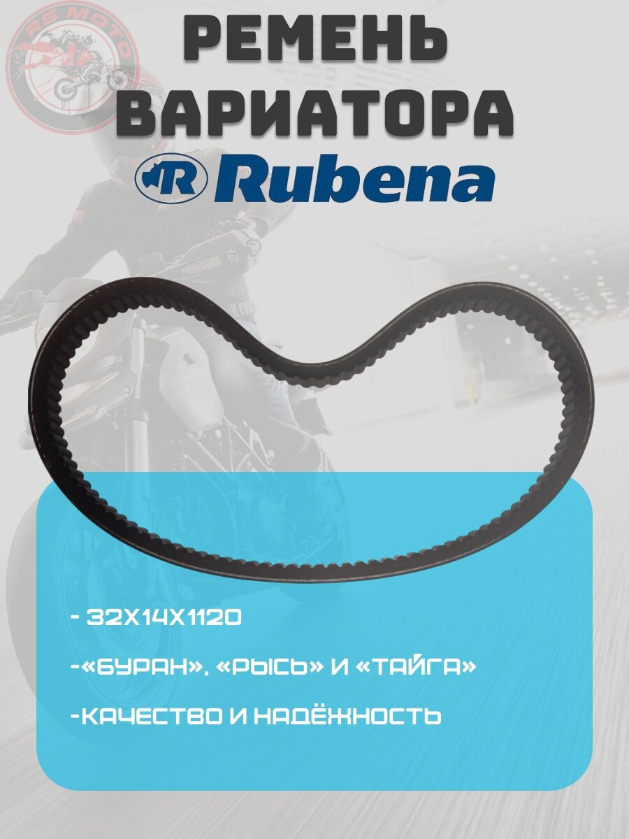 Ремень вариатора Rubena 32х14х1120 для снегоходов Буран, Рысь (СZ)