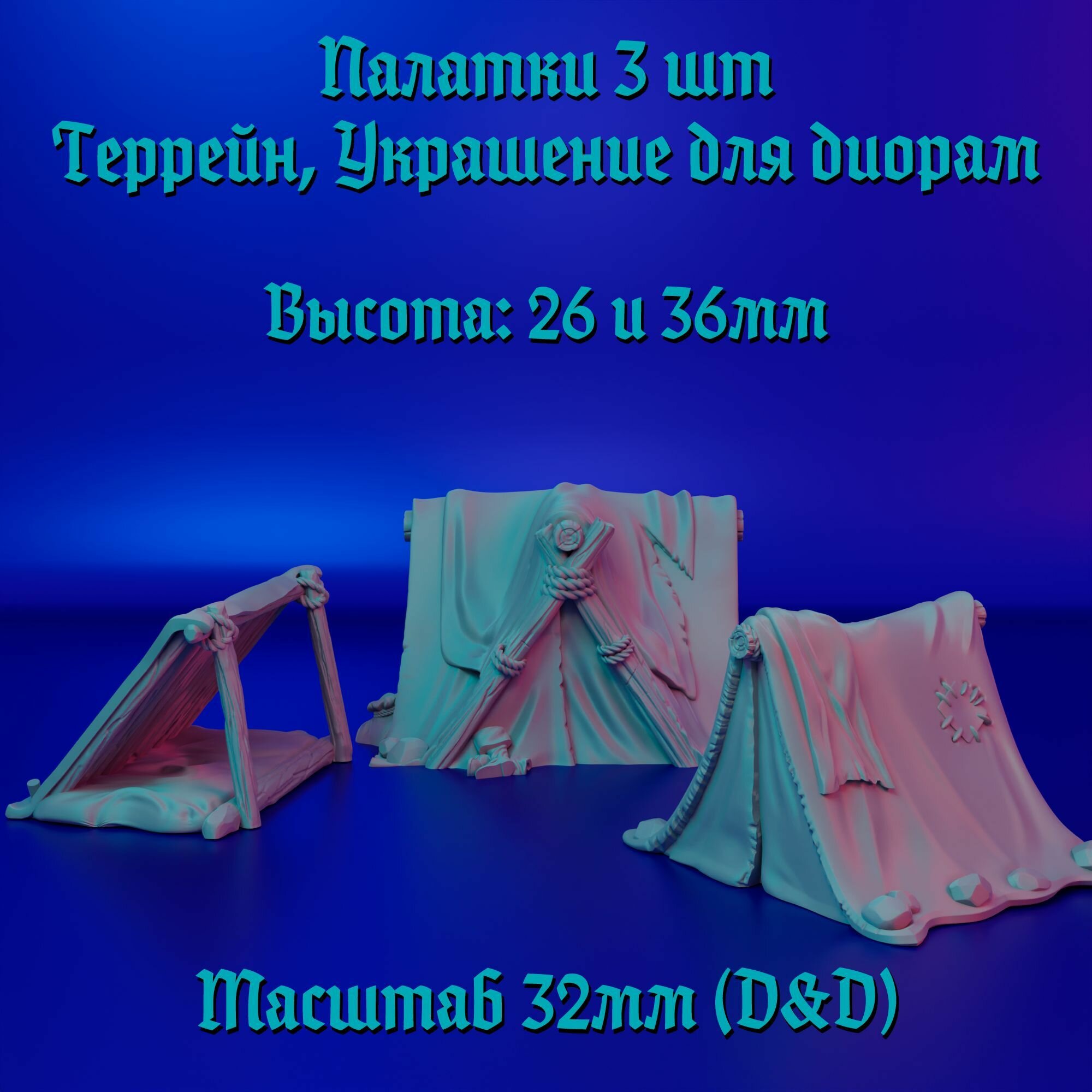 Миниатюра "Палатки для лагеря" высота 26-36мм для ДнД DnD Pathfinder Вархаммер Warhammer НРИ 3шт