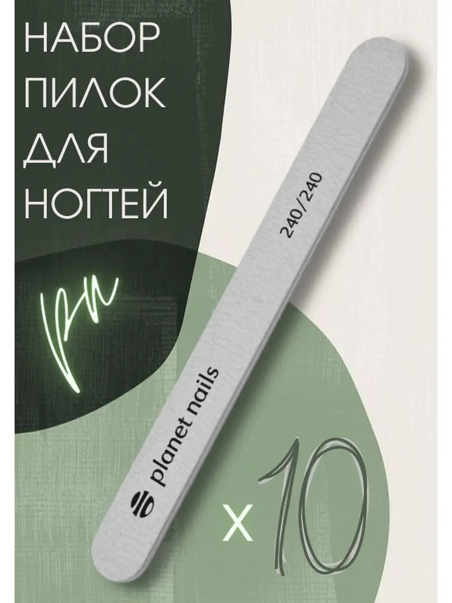 Planet Nails Пилка для ногтей стандартная 240/240, 10 шт в упаковке
