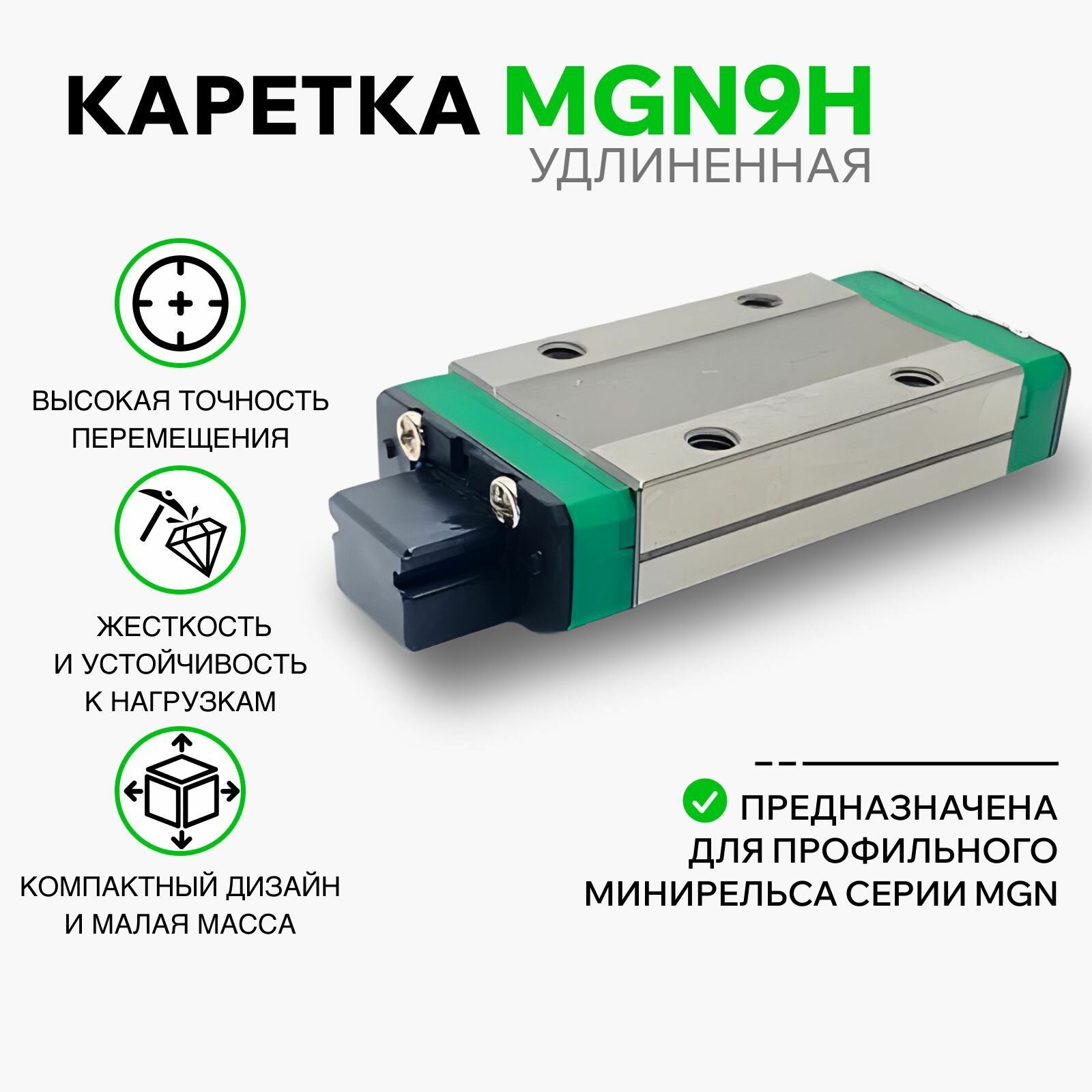 Каретка миниатюрная MGN9H, бесфланцевая на профильный минирельс серии MGN (1 шт.)