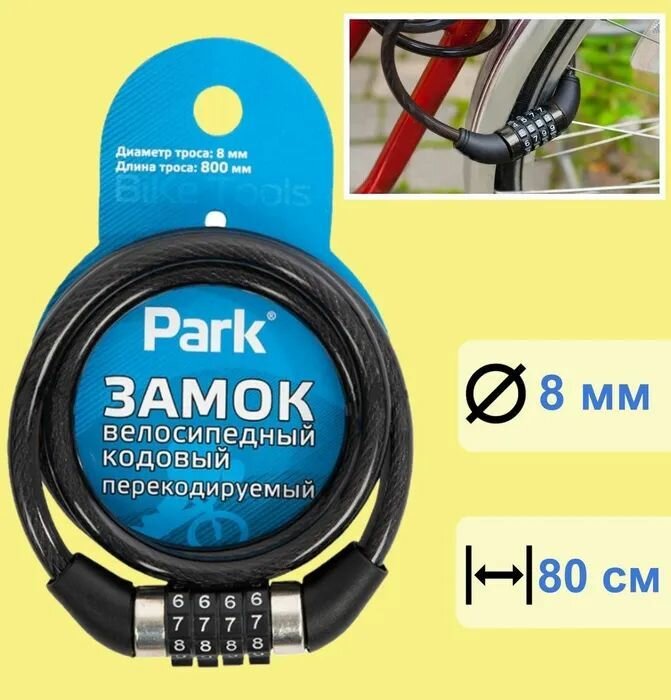Замок велосипедный PARK 80см, 8мм, перекодируемый /288159