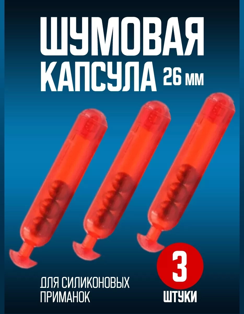 Шумовая капсула для силиконовых приманок, 3 шт, 26 мм