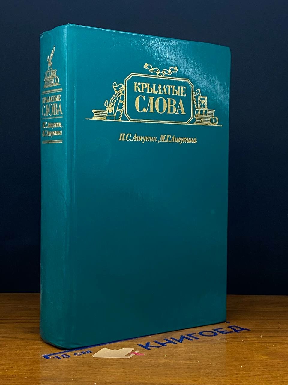 Книга. (Дефект) Крылатые слова 1986 (2042157666607)