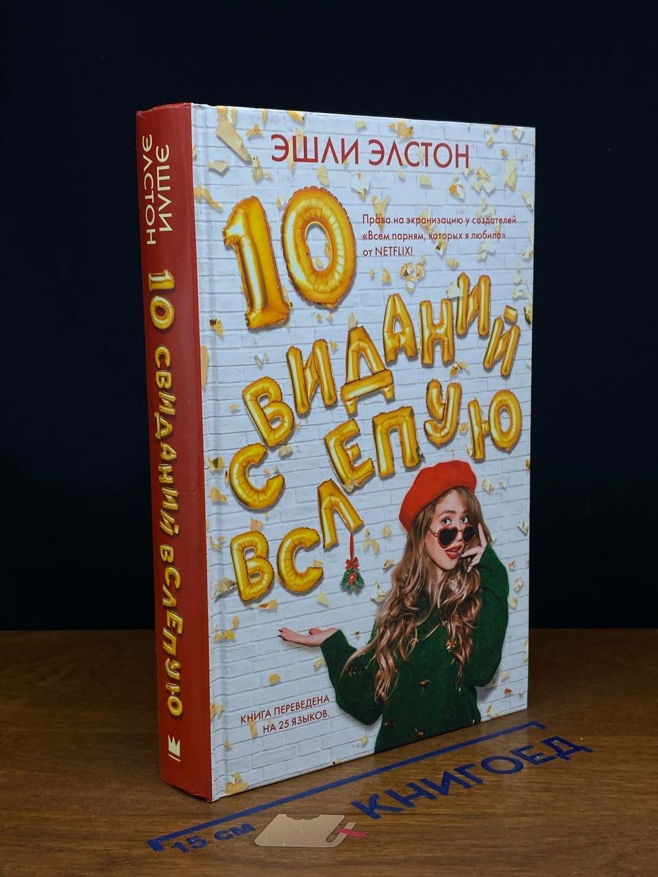 Книга. 10 свиданий вслепую 2020 (2042125436973)