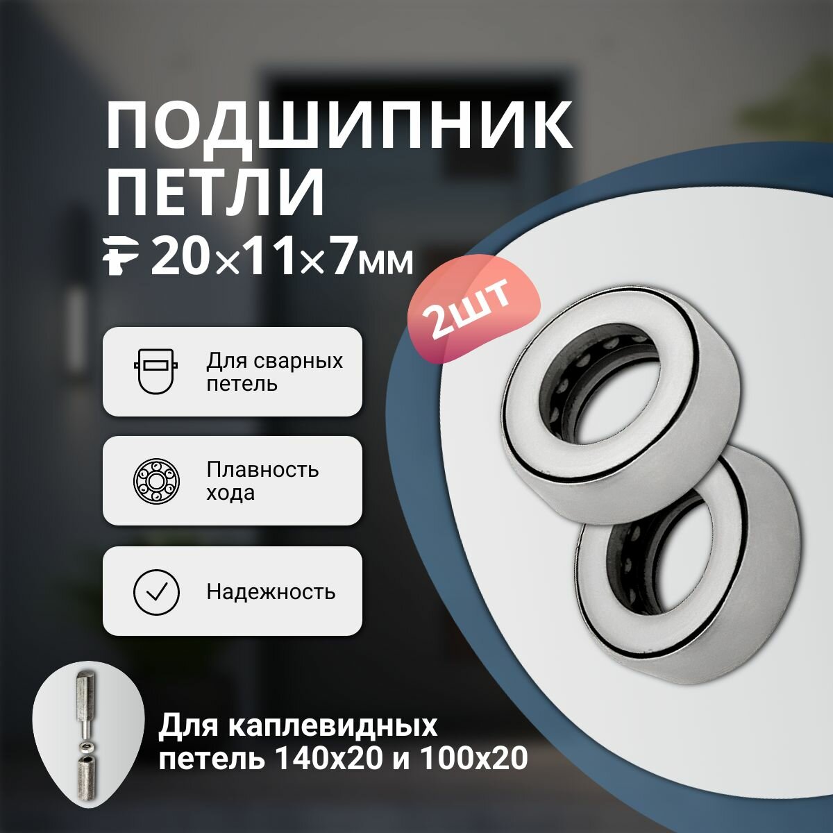Подшипник для каплевидной петли 20/11/7 ( 2шт.)