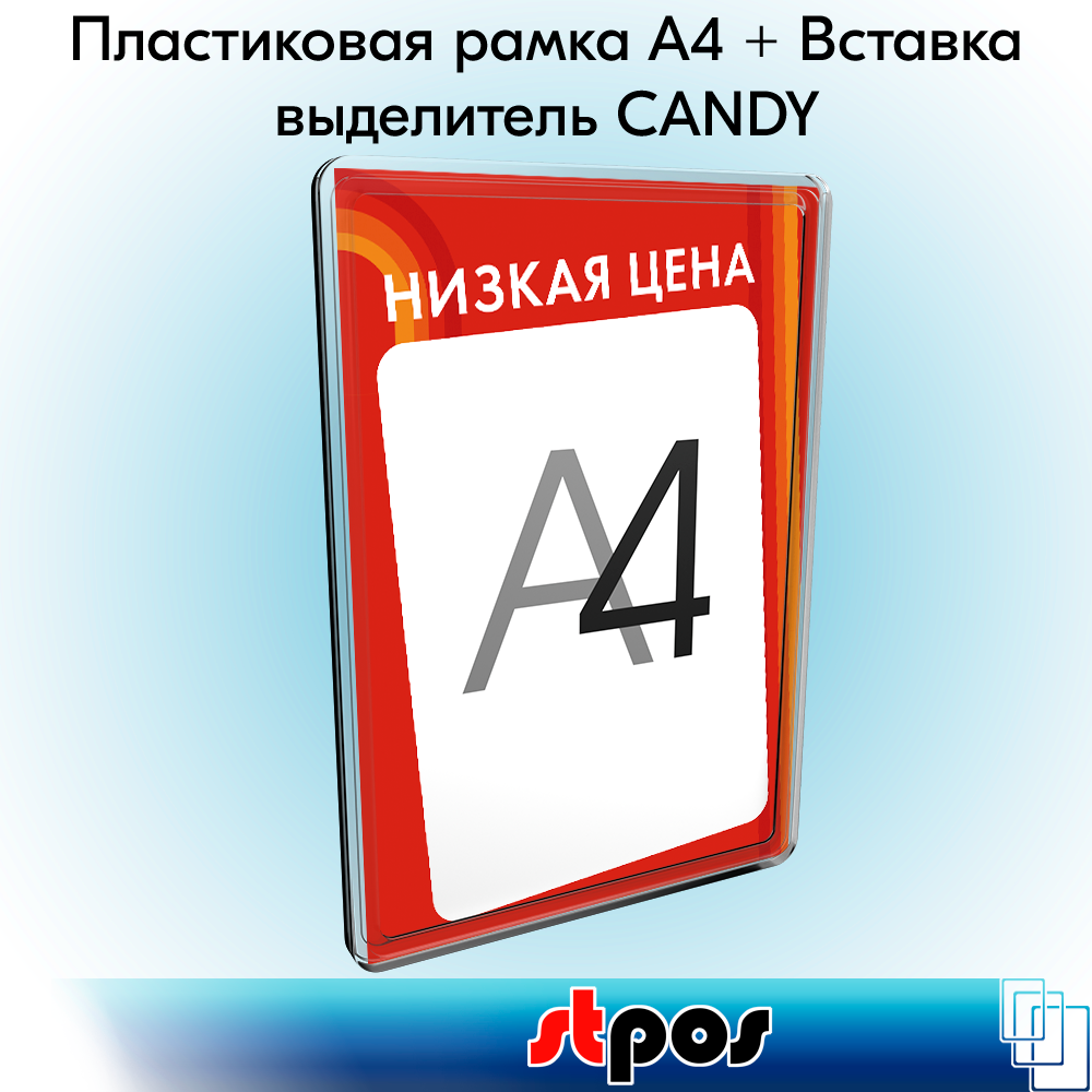 Комплект Пластиковая рамка А4, Прозрачный+ Вставка-выделитель CANDY "низкая цена" ПЭТ, красный тон, А4 по 5 шт