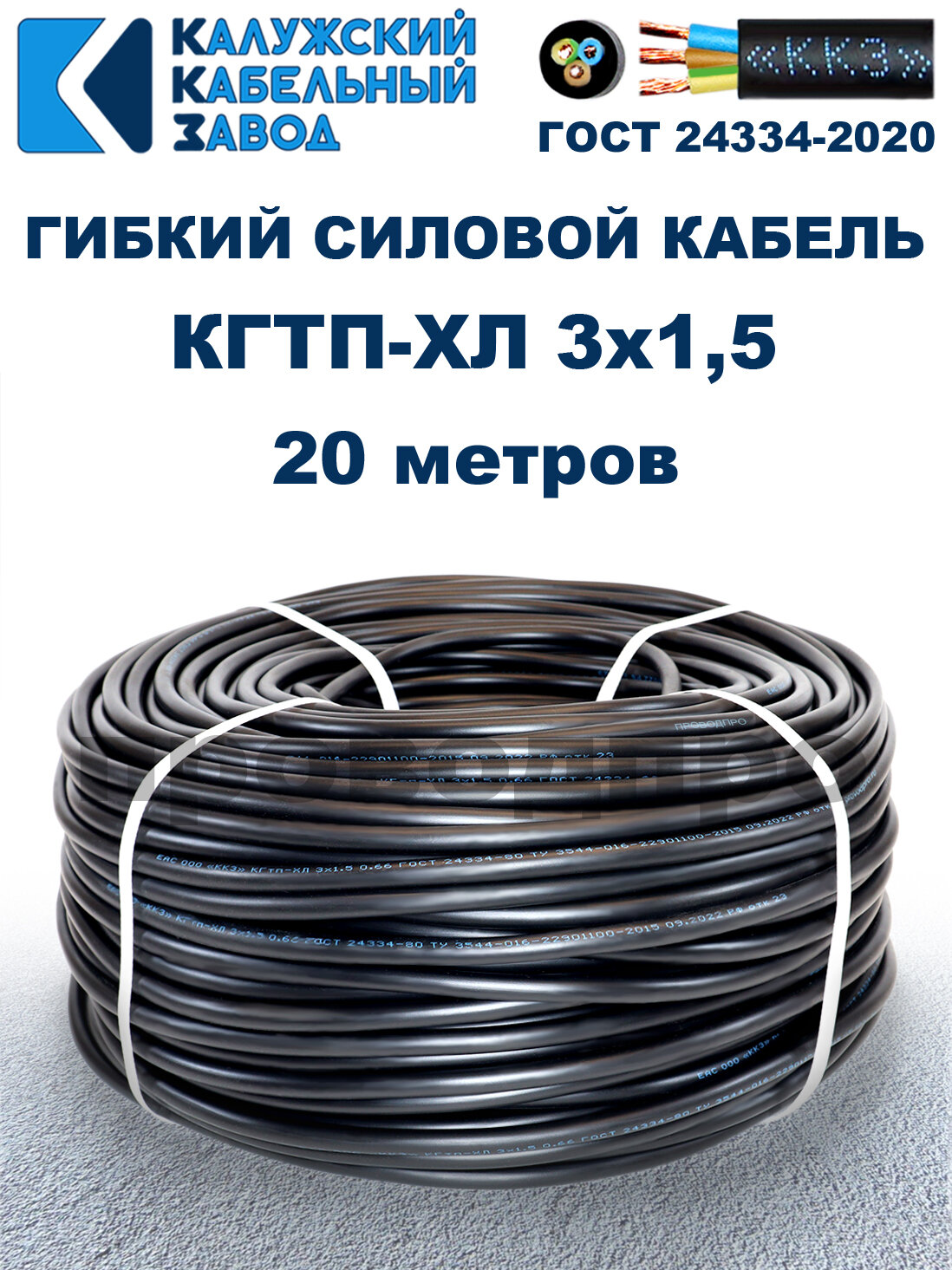 Кабель гибкий КГтп-ХЛ 3х1,5 ГОСТ - 20 метров. Калужский кабельный завод
