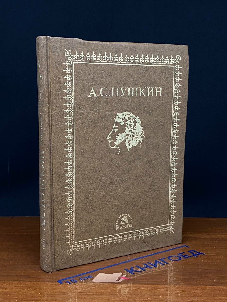 Книга. А. С. Пушкин. Сочинения В пяти томах. Том 5 1999 (2042296788819)