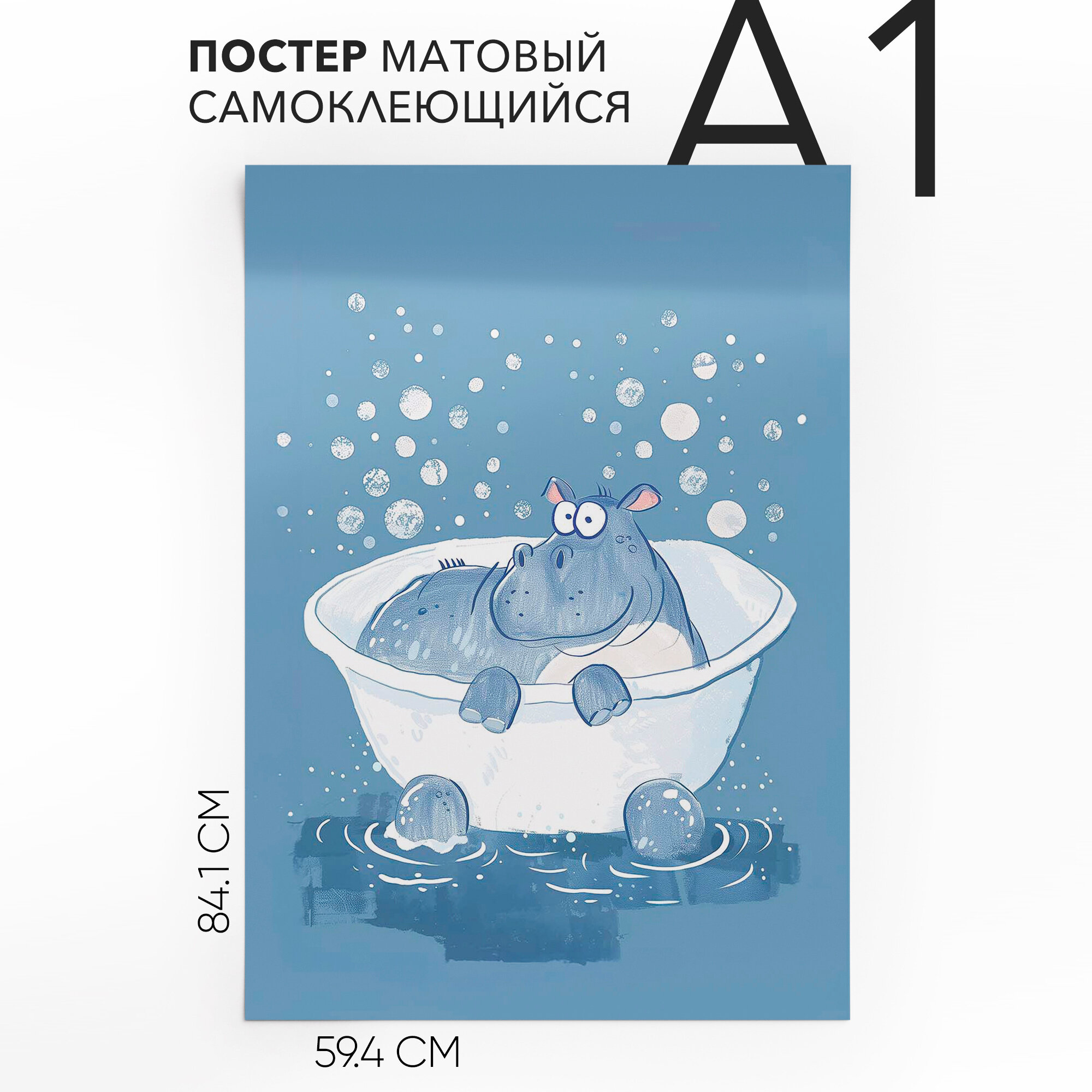 Постеры для комнаты самоклеящийся, большой A1 Бегемот в ванной, влагостойкий, для декора
