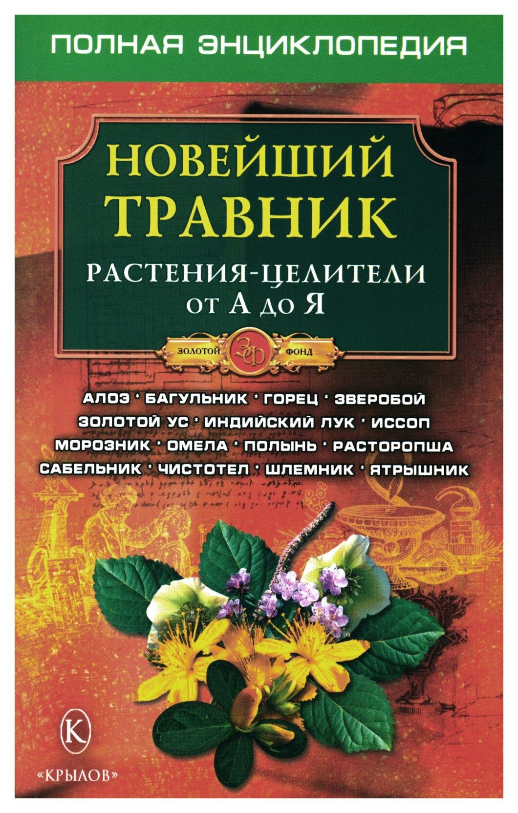Новейший травник: растения-целители от А до Я. 8-е изд. Крылов