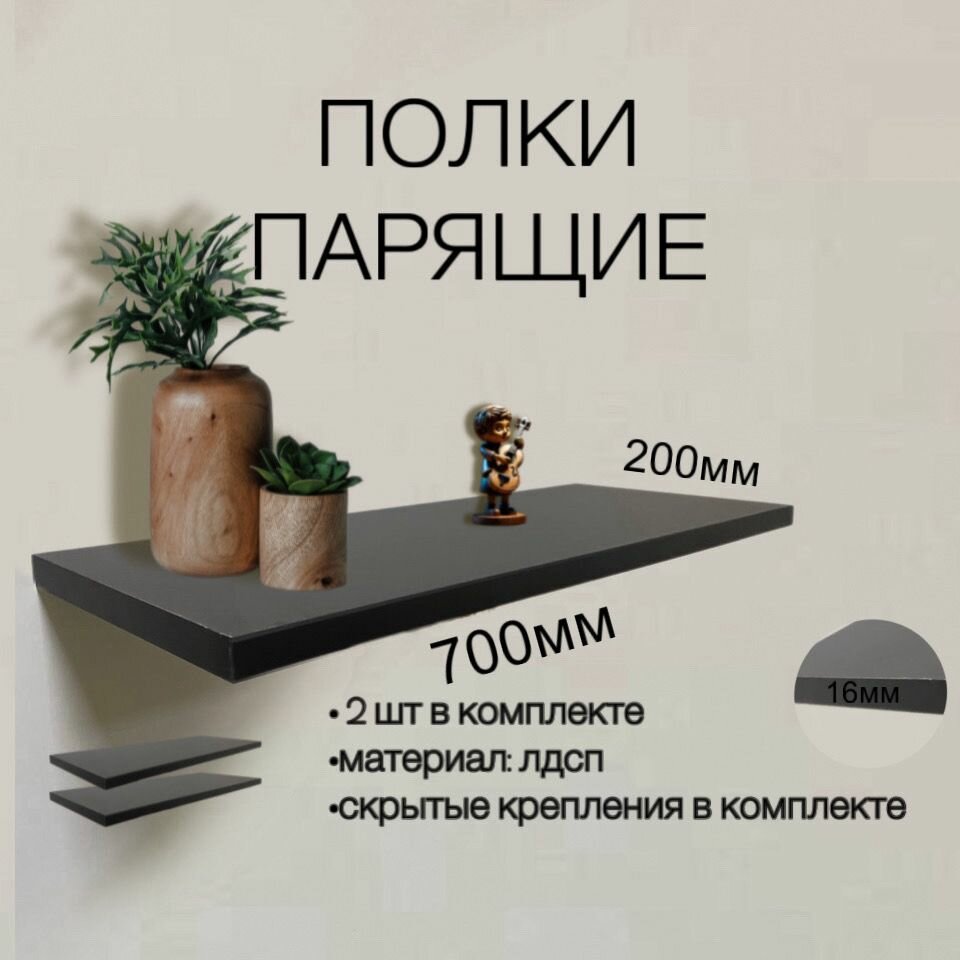 Парящие полки со скрытым креплением, 2 шт, 700мм