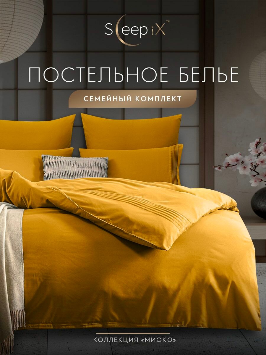SleepIX Комплект постельного белья Семейный "Миоко" 145х205-2/230х250-1/50х70-2/70х70-2 сатин, бамбуковое волокно, хлопок, горчичный