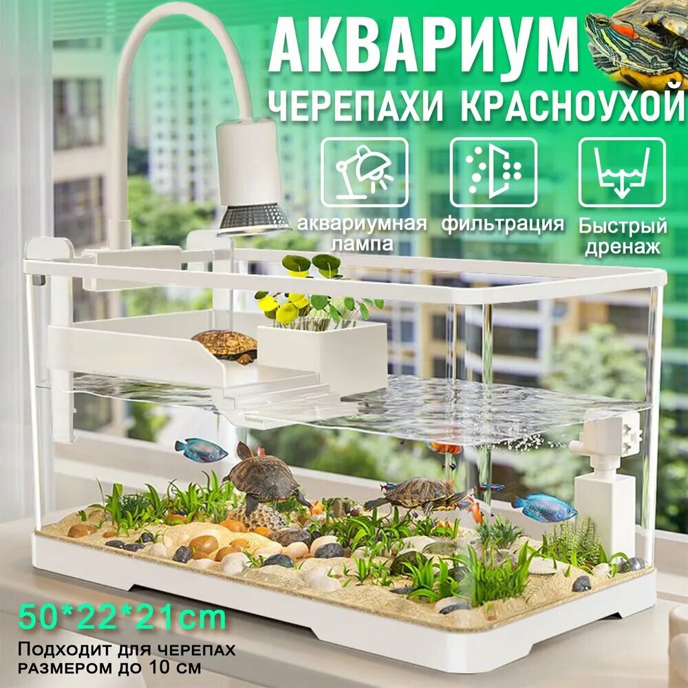 Аквариум для красноухих черепах, с фильтром, сливом, подсветкой, 50x22x21 см
