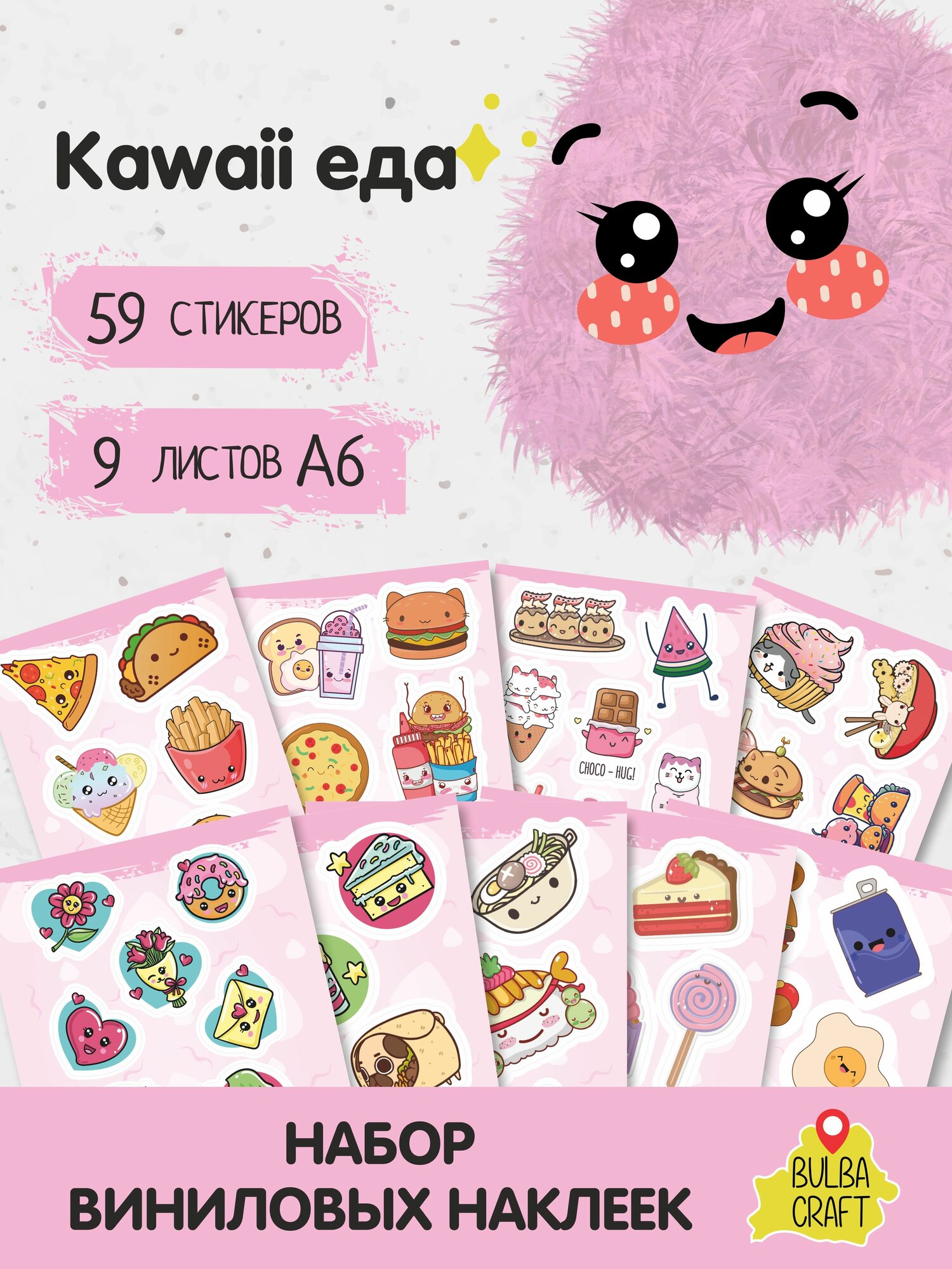 Наклейки стикеры милые "Кавайи еда", 59 шт, 9 листов А6. Для детей. Набор наклеек для декора, на телефон, чехол, ноутбук. BulbaCraft