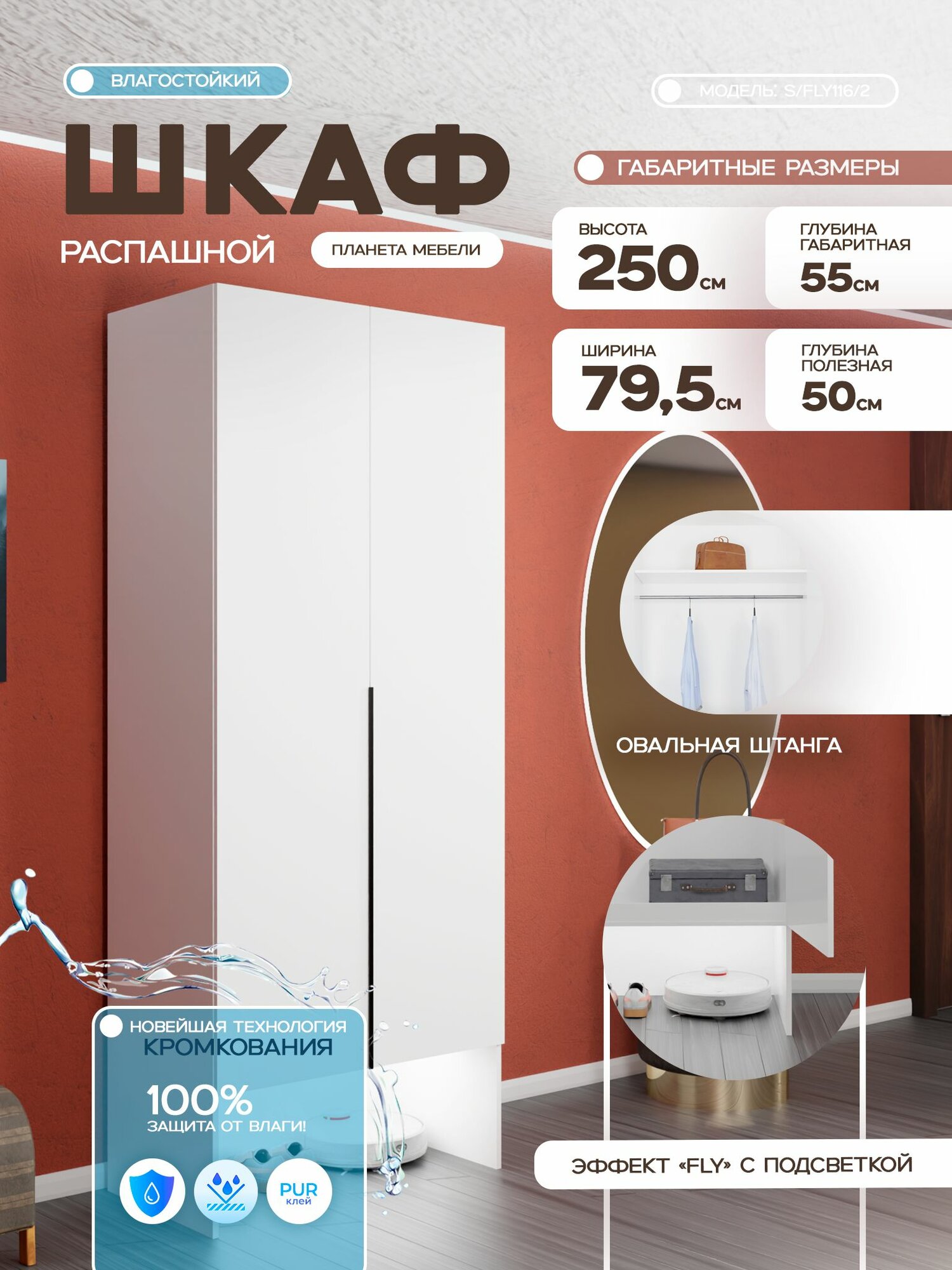 Шкаф в прихожую с подсветкой влагостойкий "Fly", 2-х створчатый,(79,5х55х250см) s/fly116/2