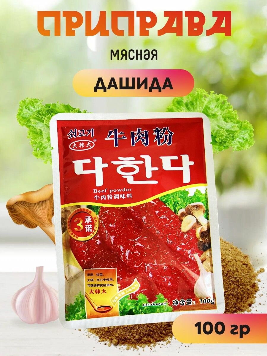 Приправа Дашида мясная 100 гр