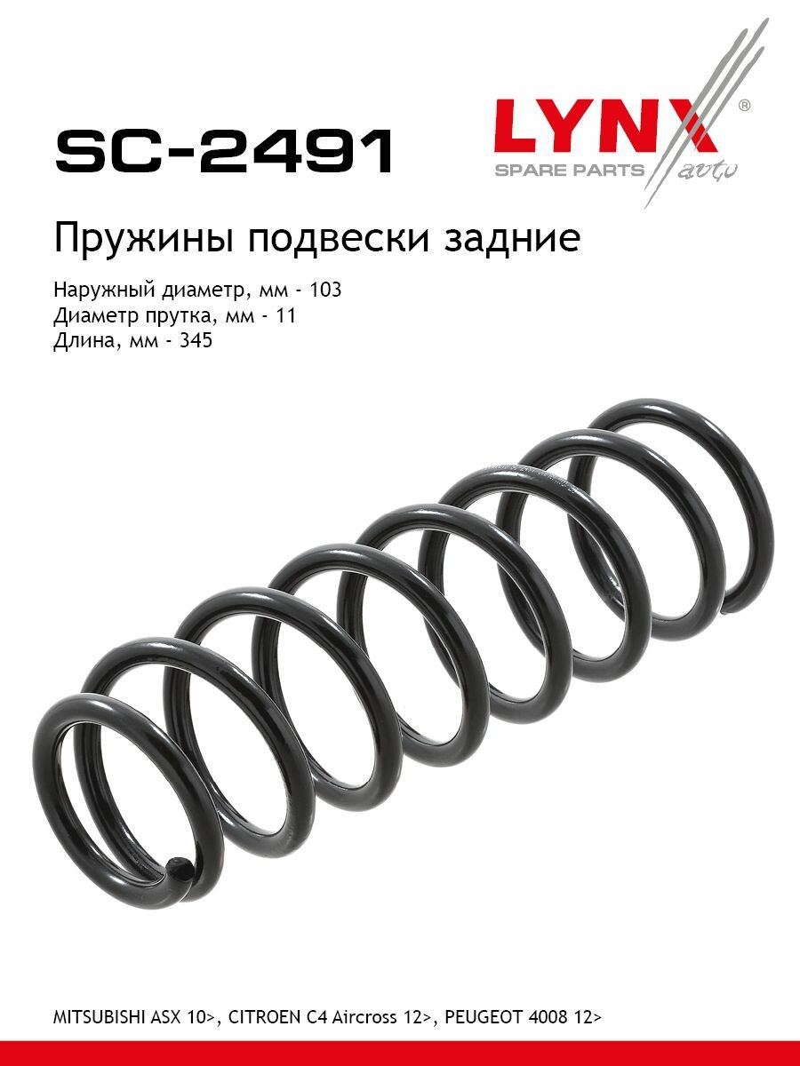 LYNXauto Пружины подвески задние(комплект 2шт) MITSUBISHI ASX 10>, CITROEN C4 Aircross 12>, PEUGEOT 4008 12>