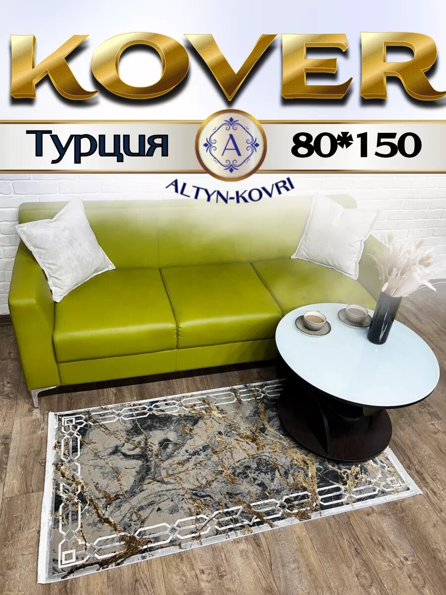 Altyn-kovri Company Коврик комнатный с шелком 80х150см Kalipso 22A