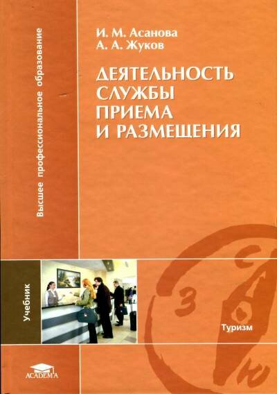 Асанова И. М, Жуков А. А. - Деятельность службы приема и размещения.