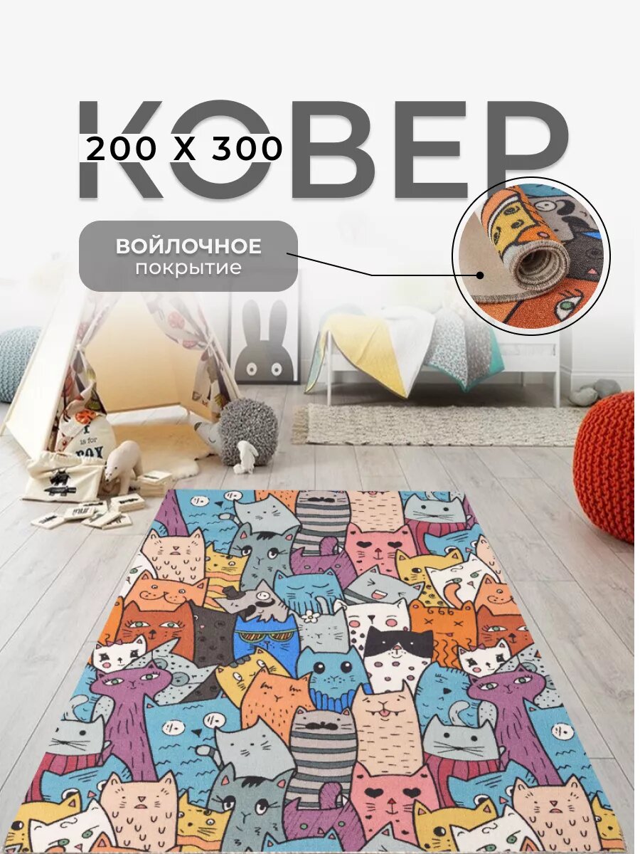 Ковер 200х300 с ворсом комнатный в гостиную, в спальню, на кухню