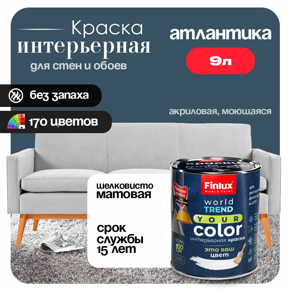 Акриловая краска для стен и обоев в детских комнатах Finlux СВ-25 WorldPaint (9 л, Атлантика N432)