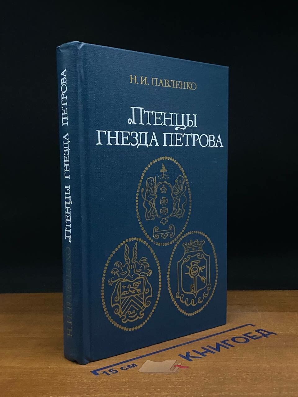 Книга. Птенцы гнезда Петрова 1985 (2042506576304)