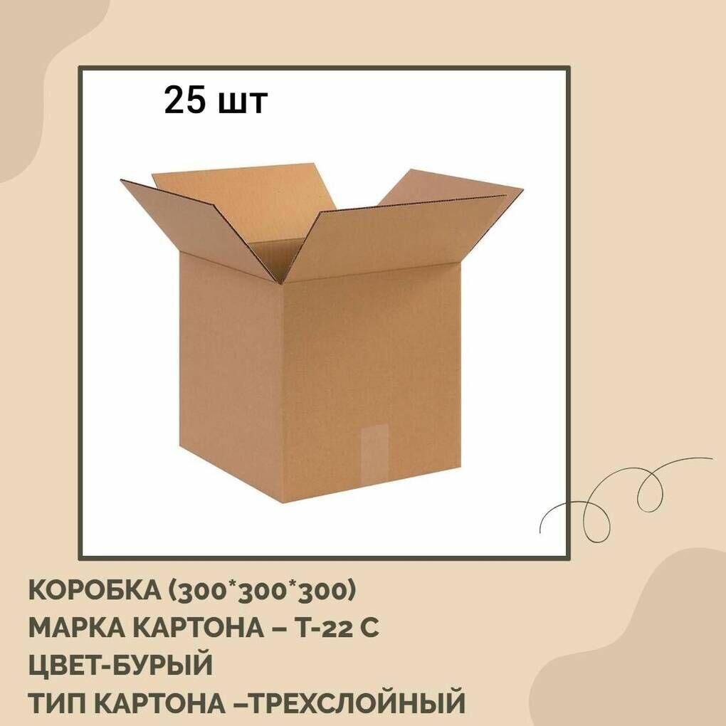 Коробка (300*300*300) упак (25 шт)