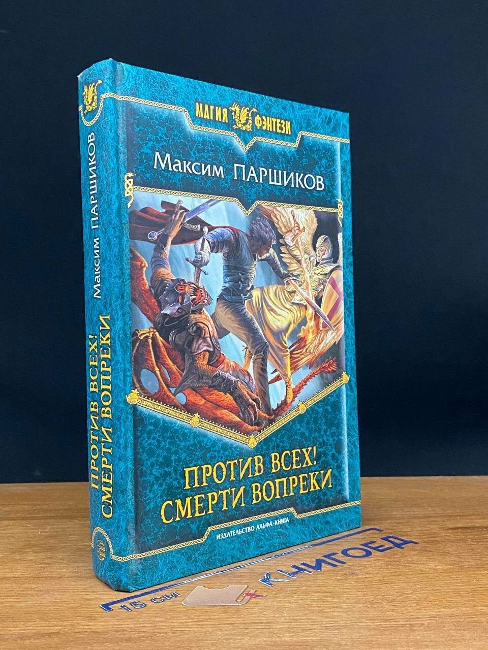 Книга. Против всех! Смерти вопреки 2012 (2042581466934)