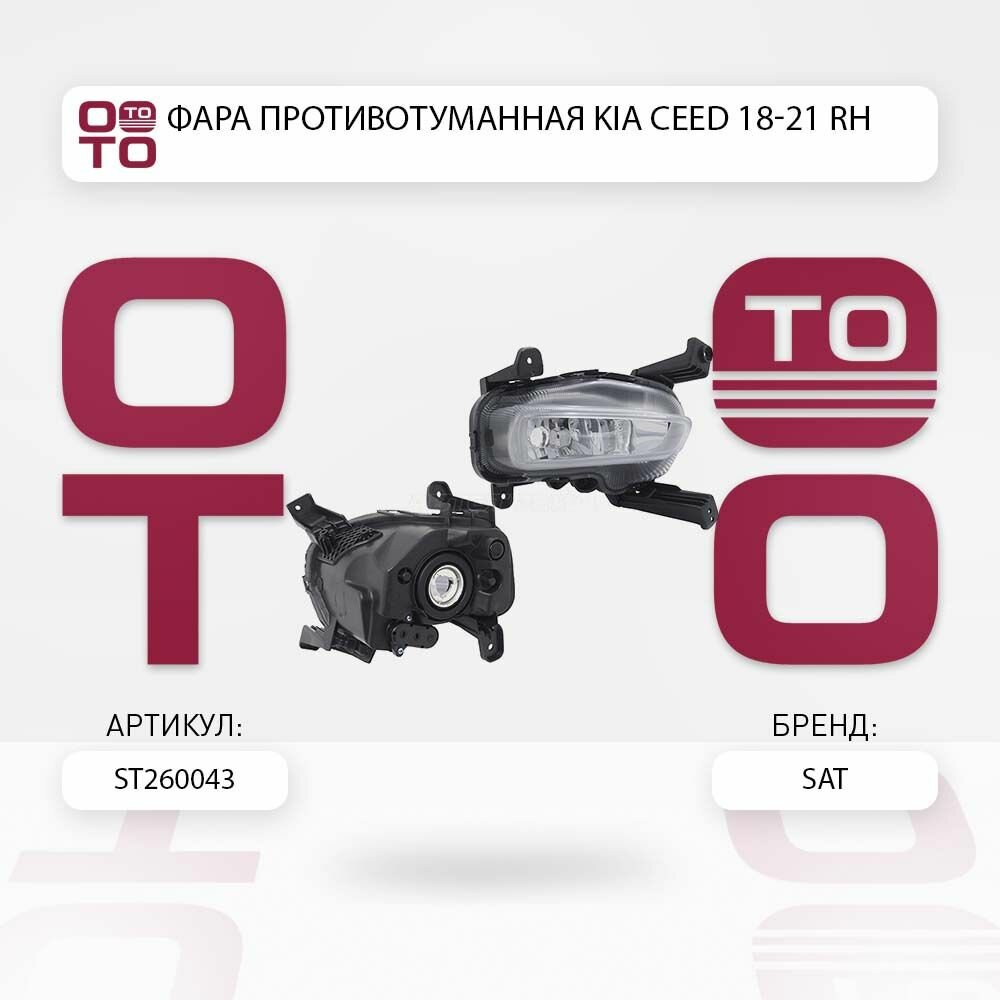 Фара противотуманная Kia ( Киа ) Ceed ( Сид ) 18- RH / SATST260043