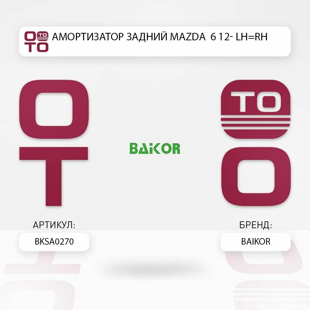 Амортизатор задний Mazda ( Мазда ) 6 12- LH RH / BAIKORBKSA0270