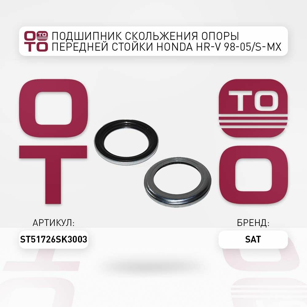 Подшипник скольжения опоры передней стойки Honda ( Хонда ) HR-V 98-05 / S-MX 96-02 / STEPWGN 96-01 / SAT ST51726SK3003; ST-51726-SK3-003