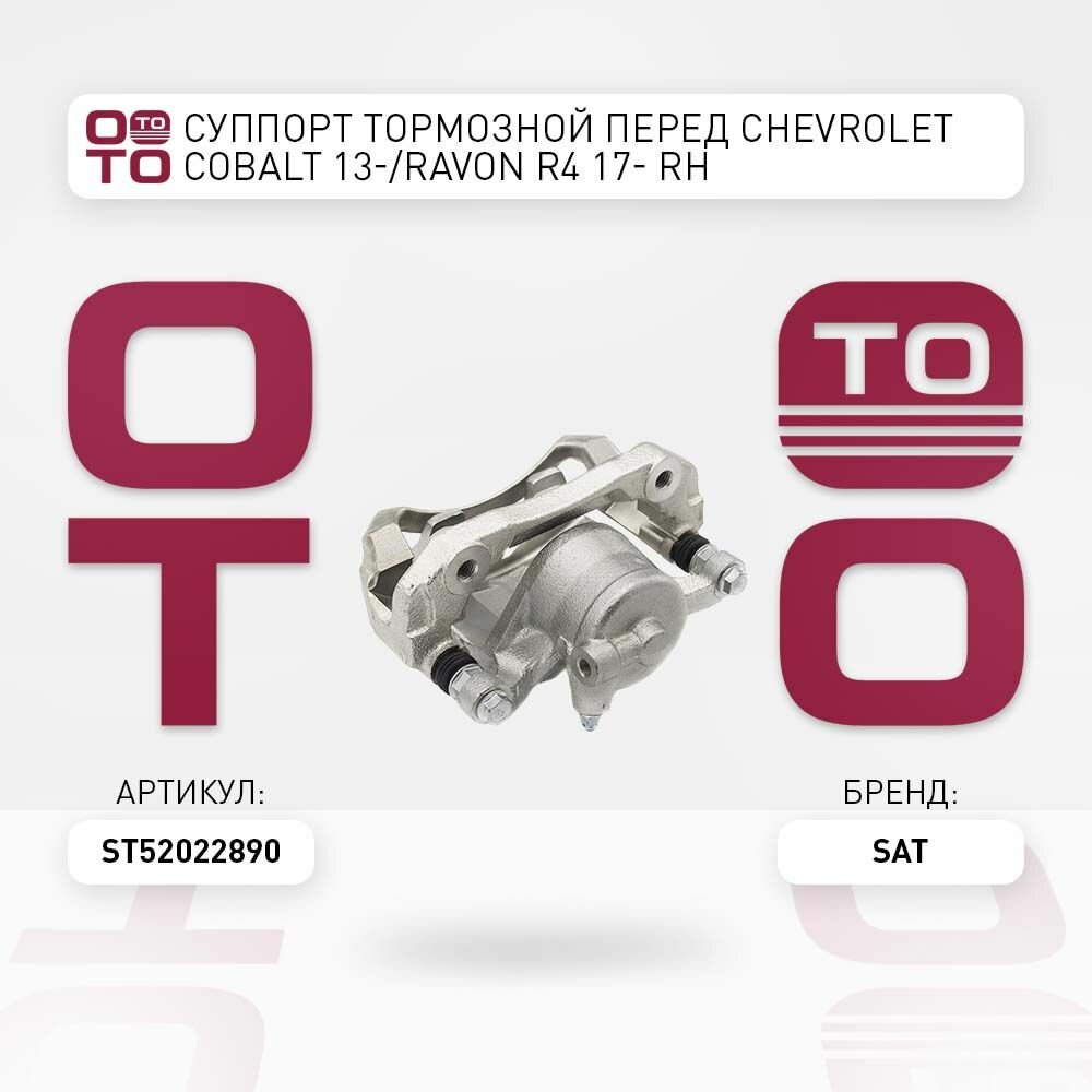 Суппорт тормозной передние Chevrolet ( Шевроле ) Cobalt ( Кобальт ) 13- / Ravon ( Равон ) R4 ( Р4 ) 17- RH / SAT ST52022890; ST-52022890