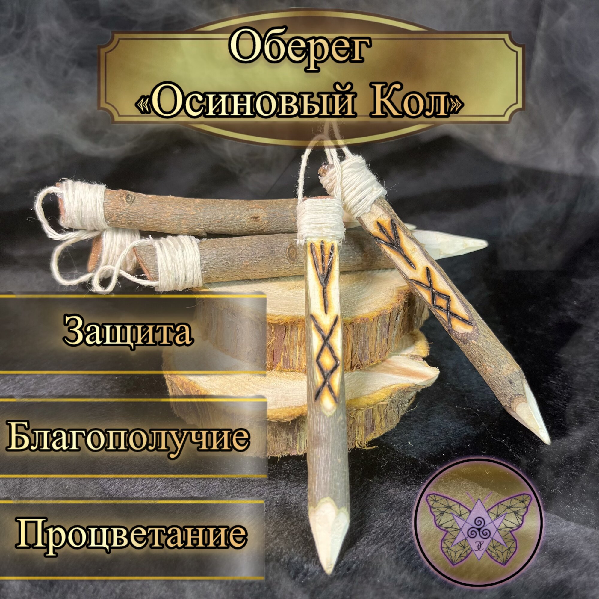 Оберег Осиновый Кол удача защита и процветание / Большой Осиновый Колышек 10 см