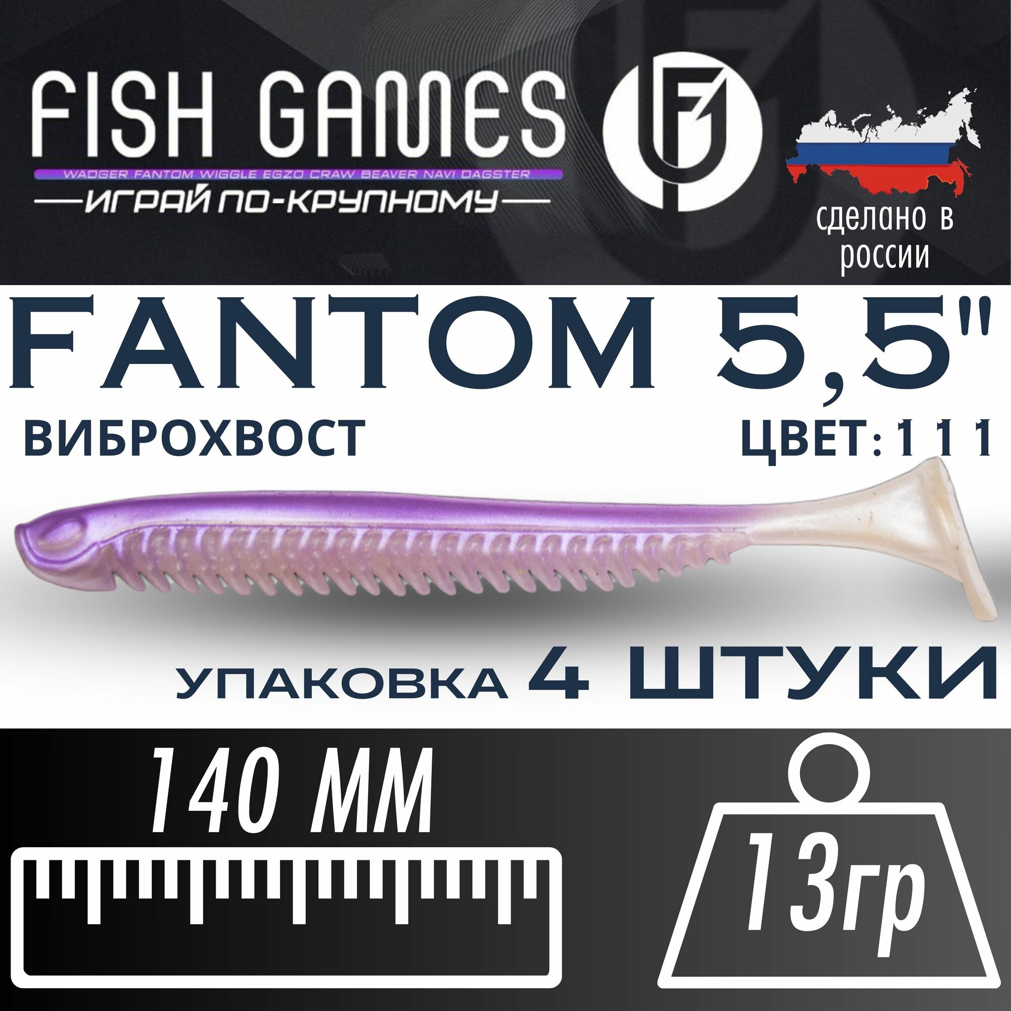 Силиконовые приманки для рыбалки FISH GAMES "Fantom" (Фантом) 140мм, мягкие приманки на окуня, щуку и судака