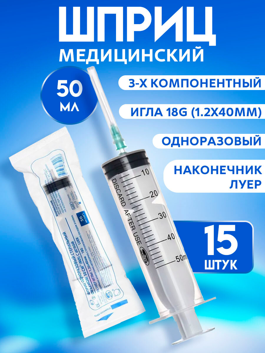 Шприц для инъекций 50мл Luer, одноразовый, медицинский, стерильный, 3-компонентный, игла 1.2x40, 18G, 15 шт