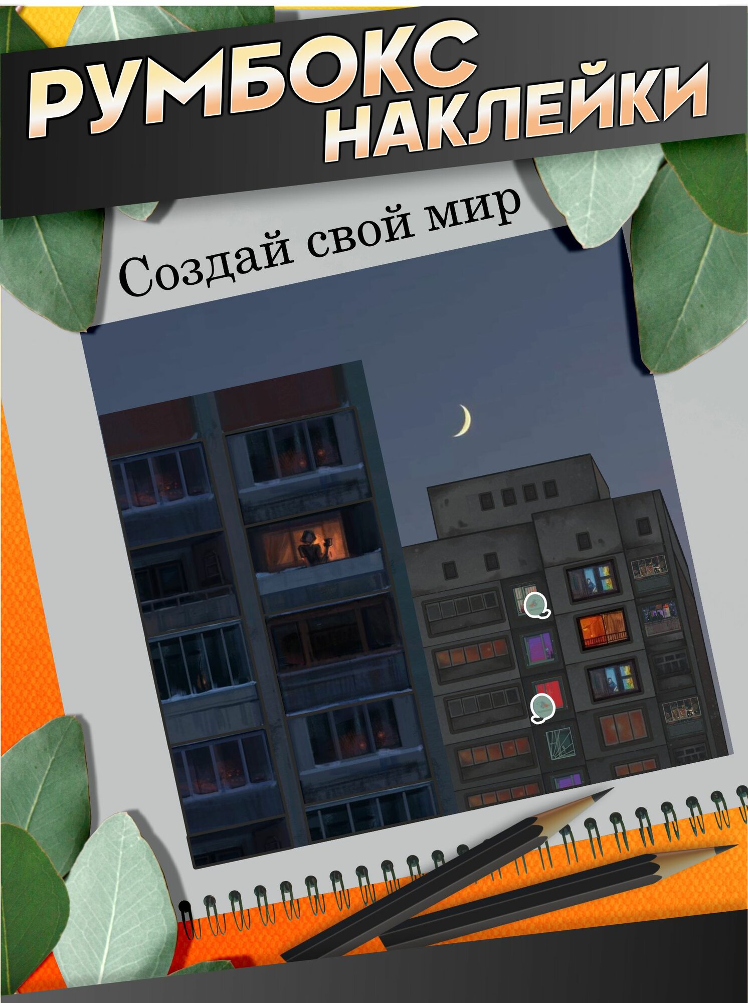 Стикерпак наклейки для творчества румбокс Россия Панелька