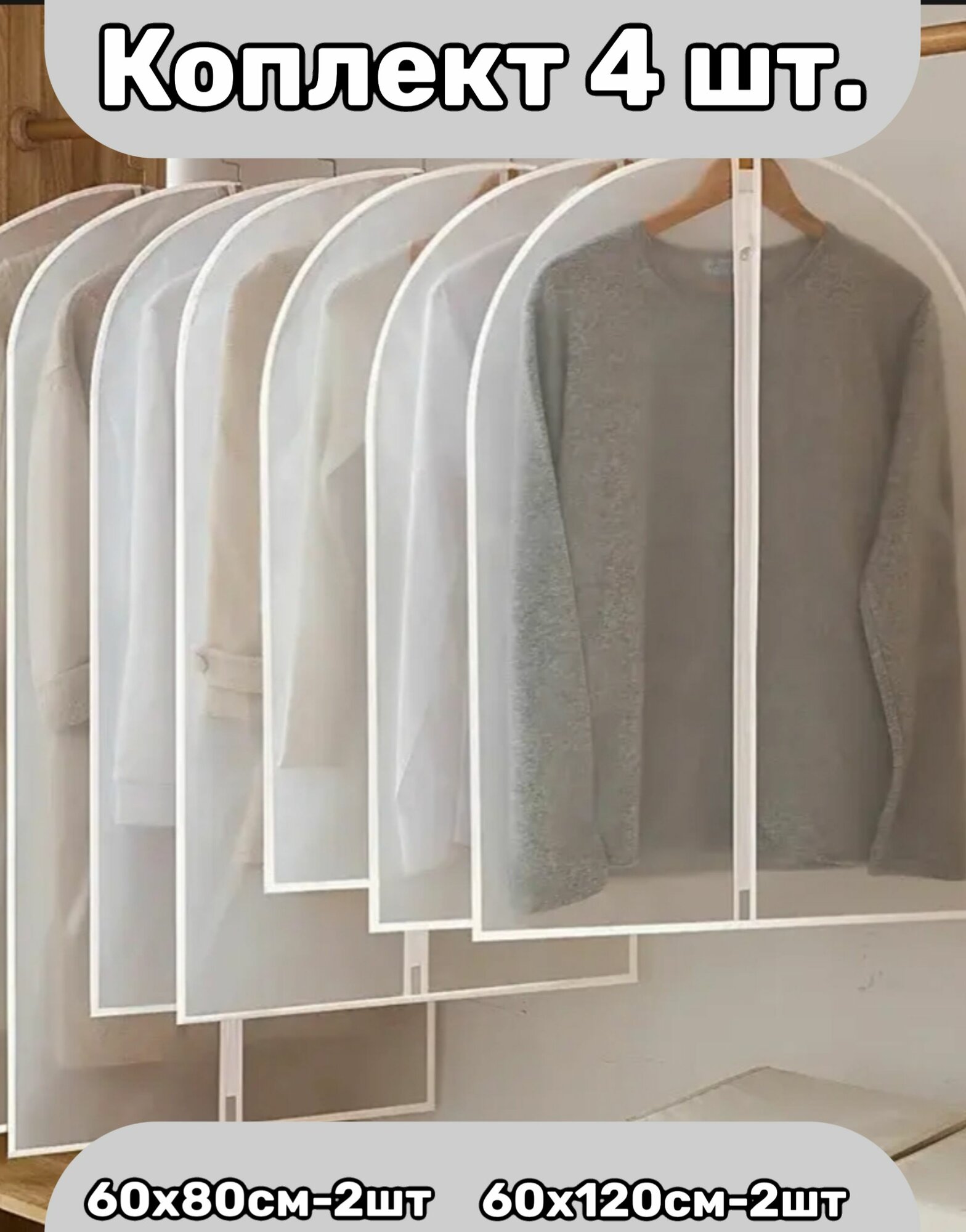 Чехлы для одежды 4шт.