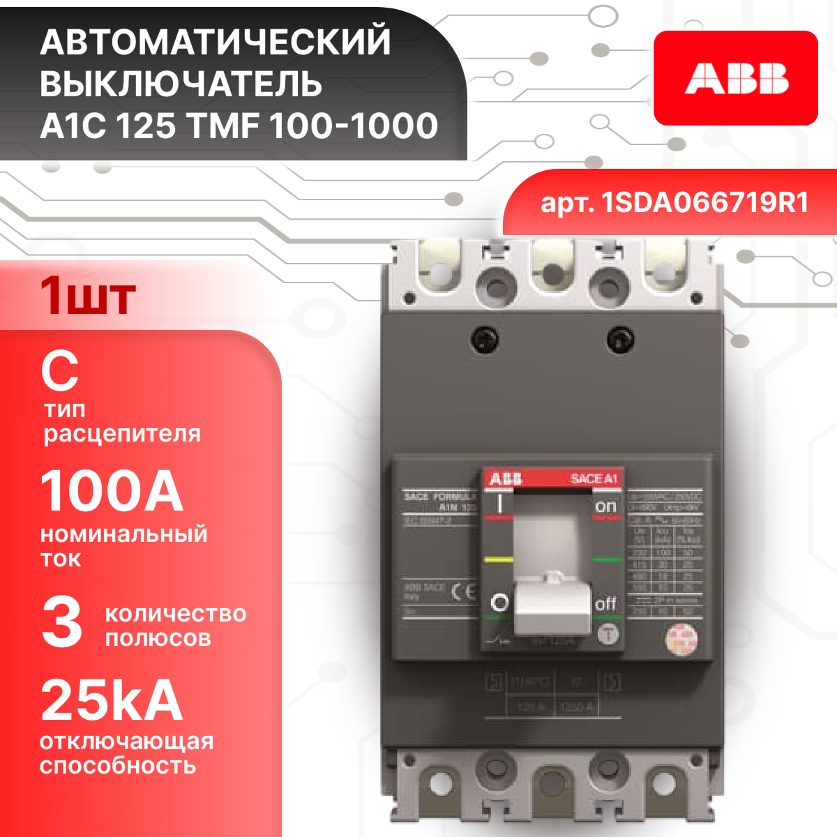Автоматический выключатель 3P (3П) 100А 25кА A1C 125 TMF 100-1000 ABB 1SDA066719R1 1шт