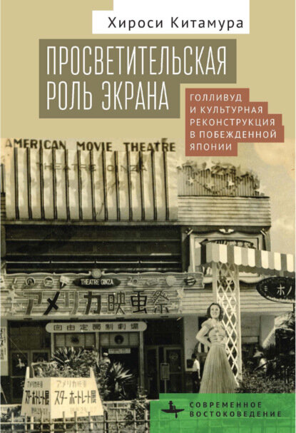 Просветительская роль экрана. Голливуд и культурная реконструкция в побежденной Японии [Цифровая книга]