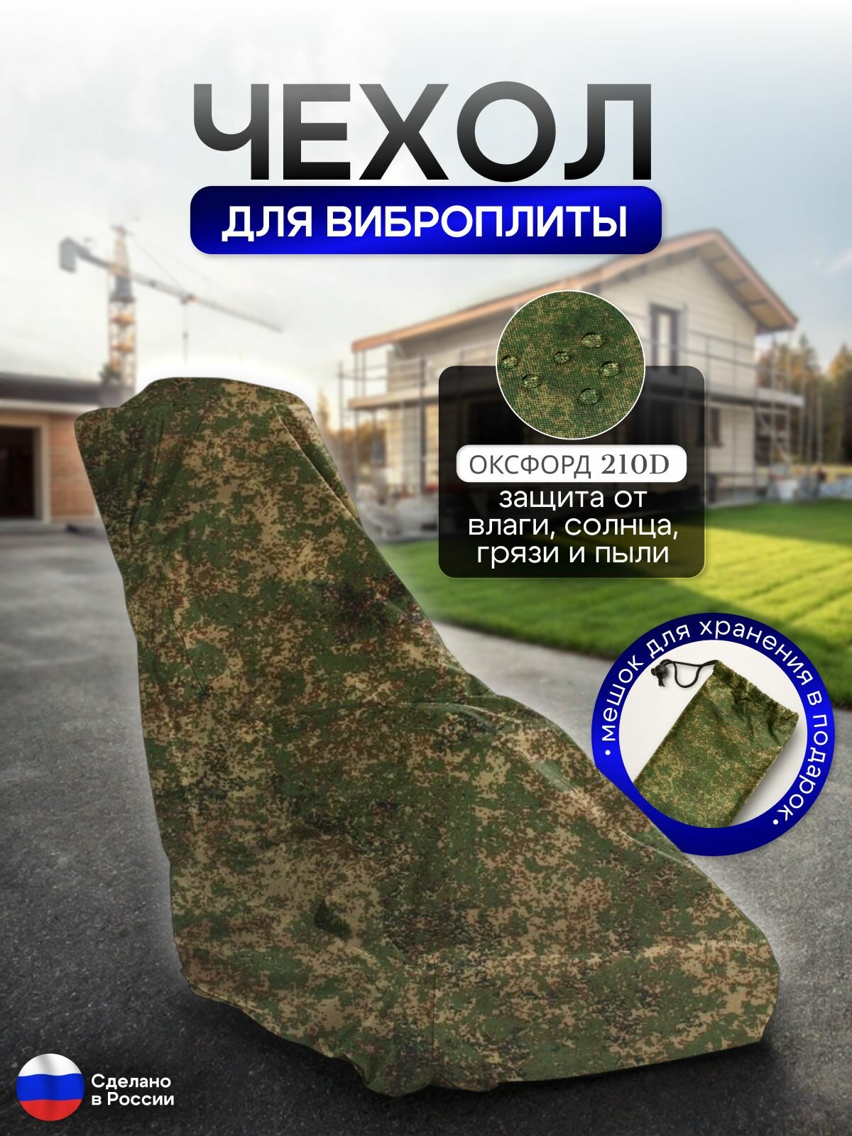 Чехол для хранения на виброплиту 120*110*50 (д*в*ш) цифра