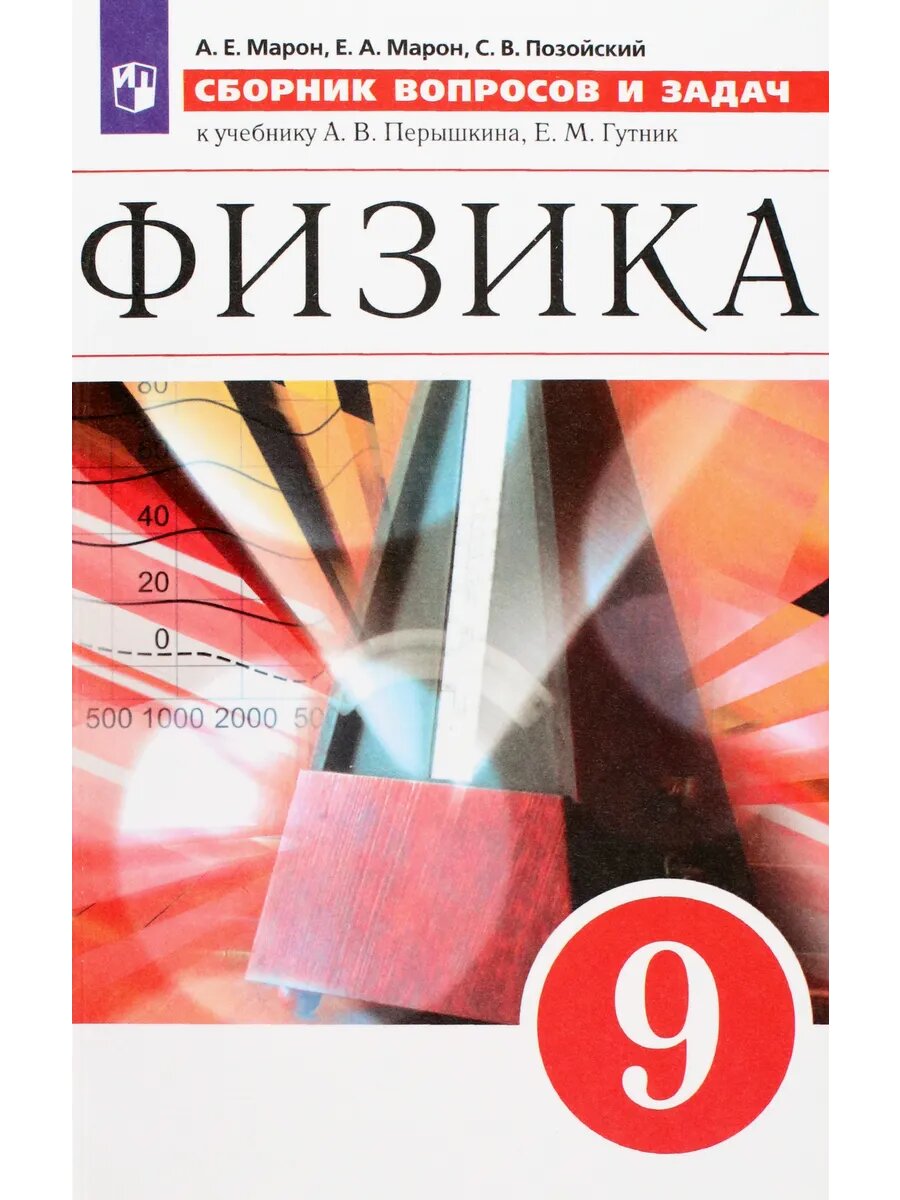Физика. 9 класс. Сборник вопросов и задач. Учебное пособие