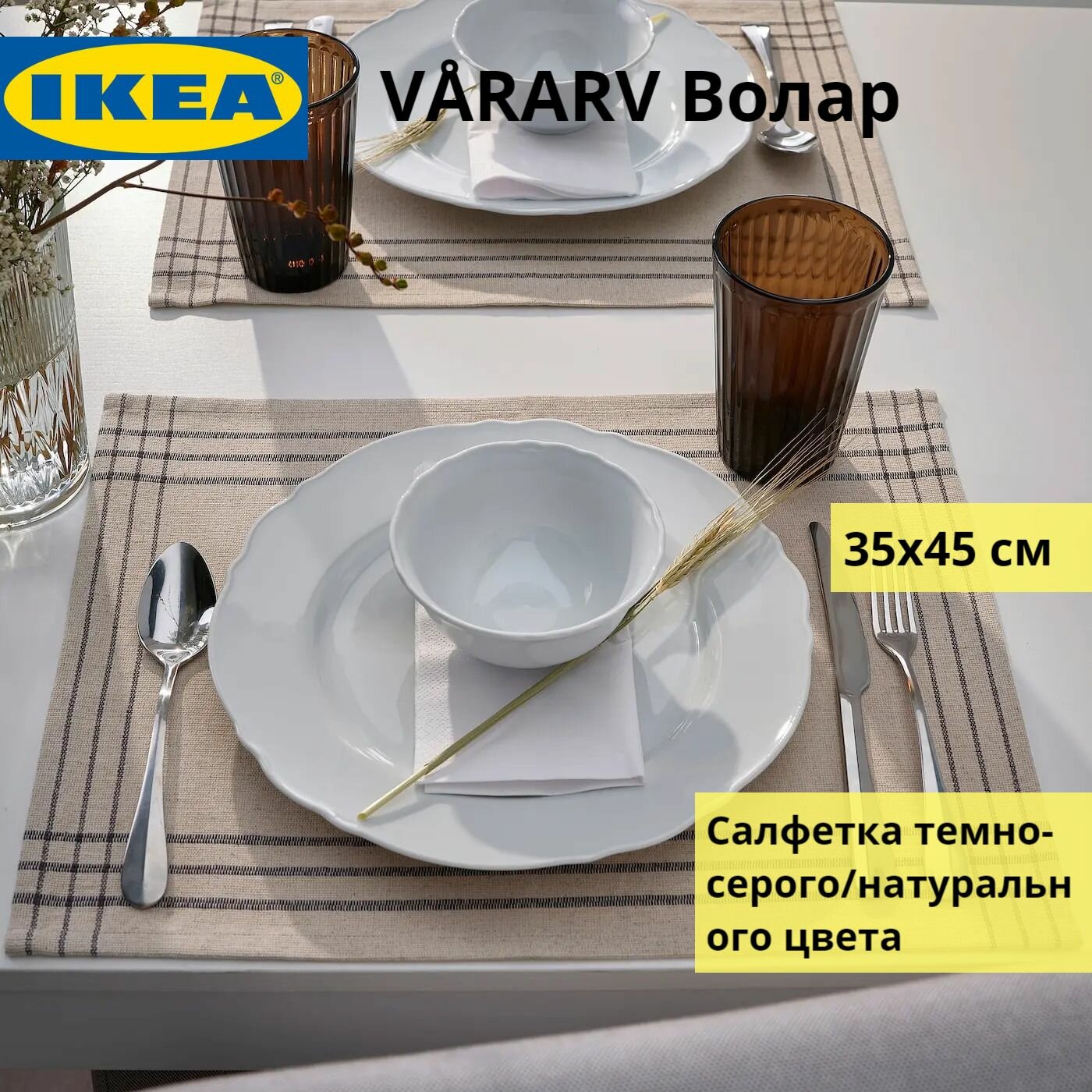 Икеа, варарв-варар Салфетка для столовых приборов, темно-серый/натуральный цвет, 35х45 см