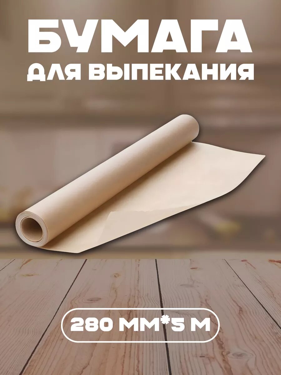 Бумага для выпекания п/п 280 мм*5 м (26-13-2-25)