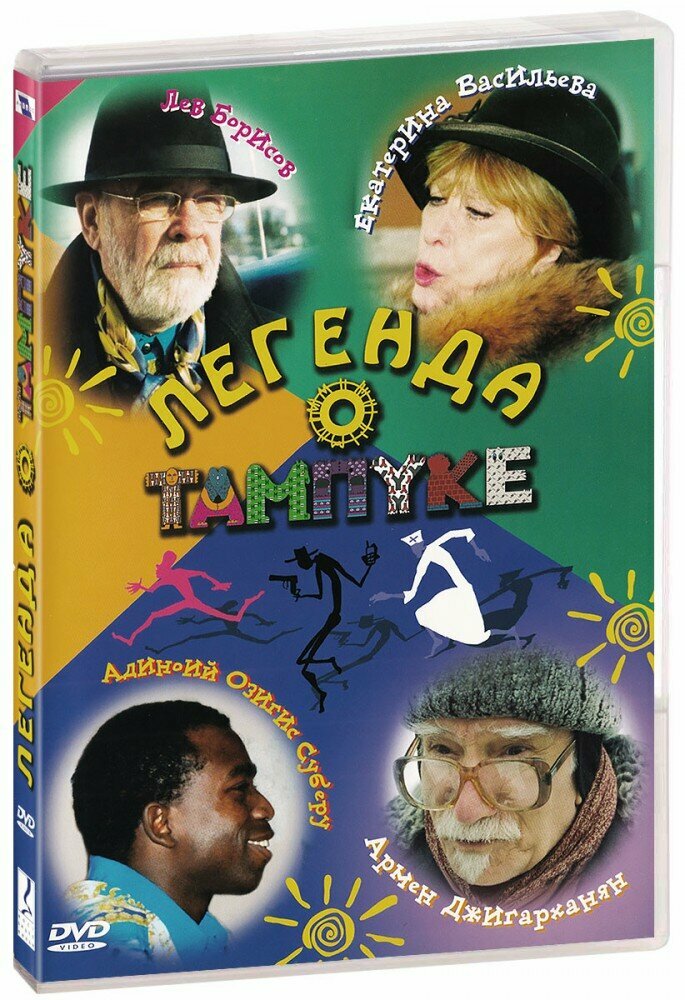 Легенда о Тампуке (2 DVD) (2004 год, ДВД диск, DVD Box, Россия)