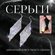 Серьги, серебряный