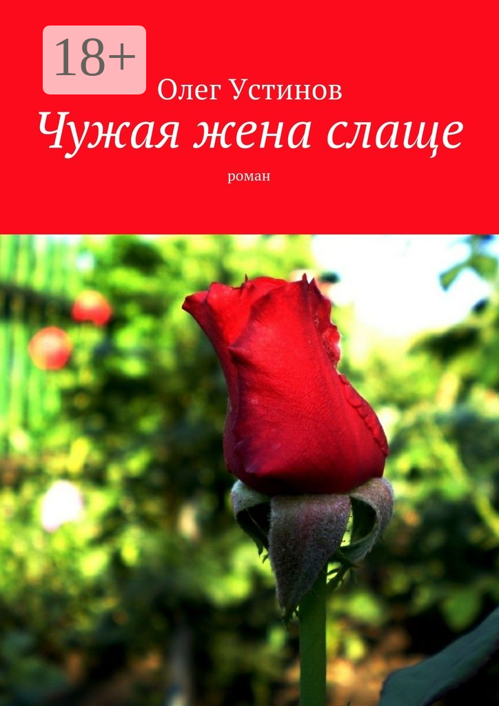 Чужая жена слаще