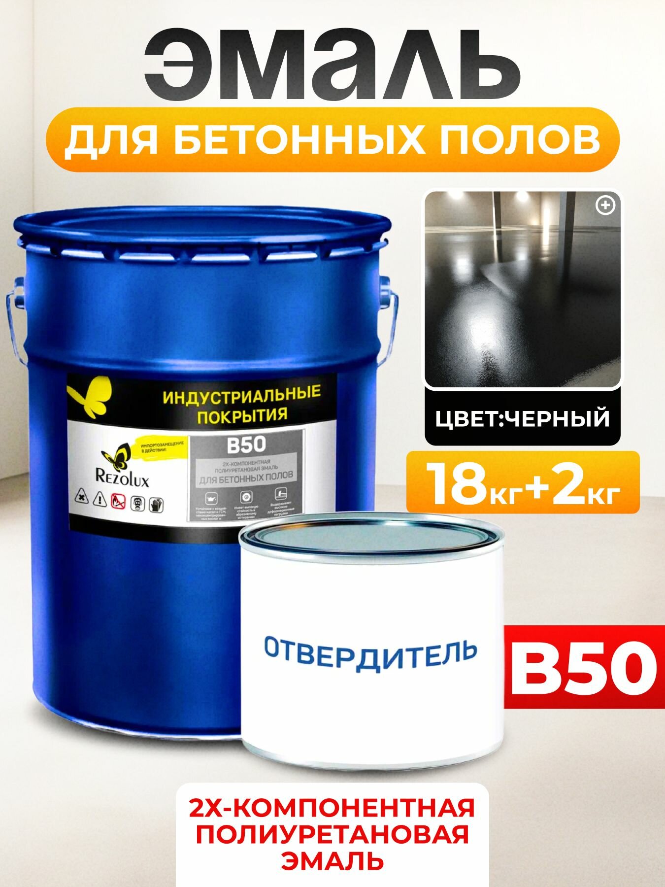 Rezolux Б-50 Краска для бетонных полов, полиуретановая полуматовая, двухкомпонентная с отвердителем .