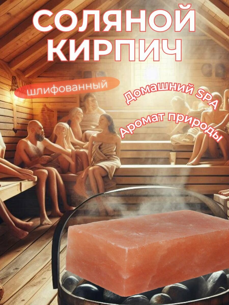 Соляной кирпич DALI, для бани, 20x10x5 см, шлифованный, аромат морской соли