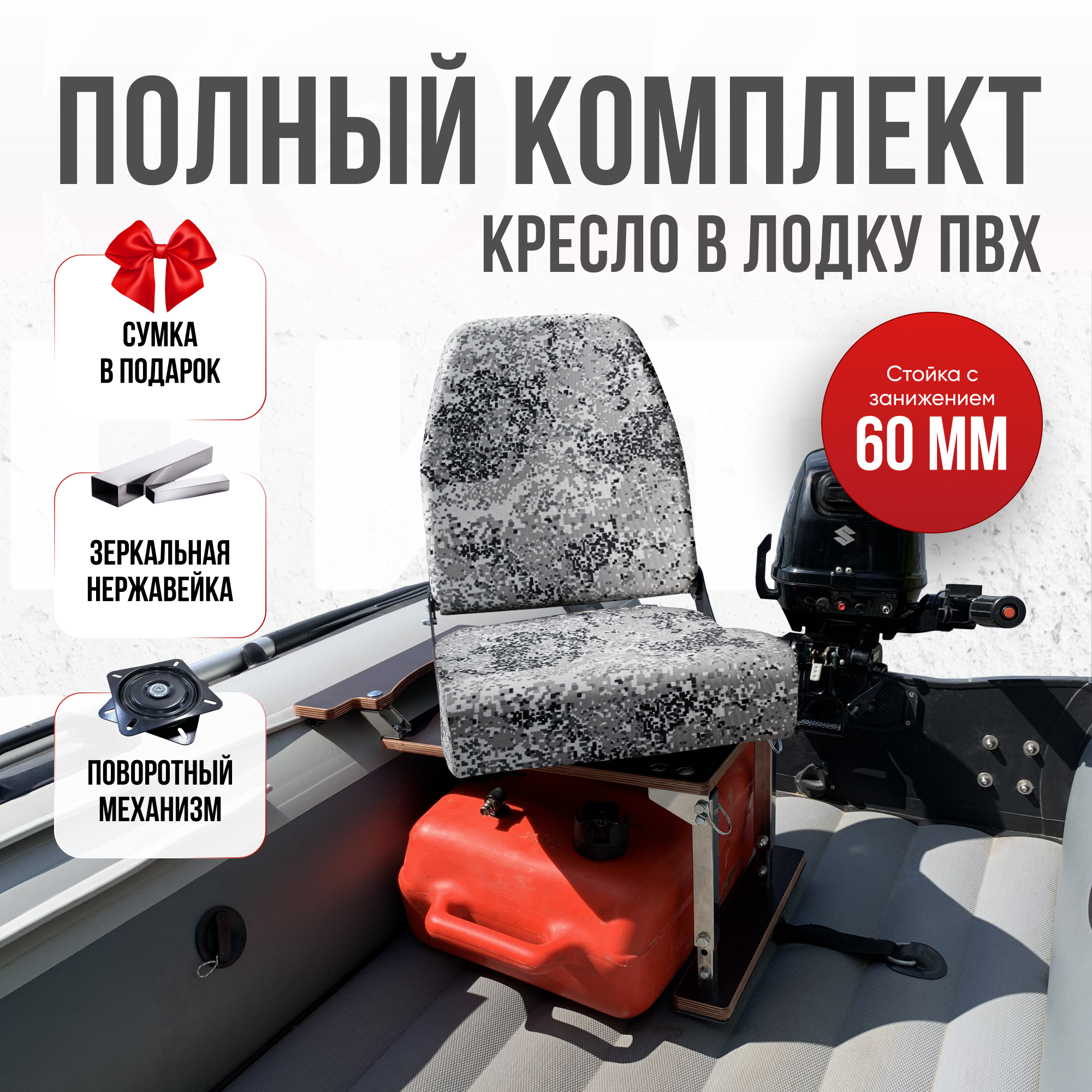 Кресло в лодку пвх полный комплект с занижением цифра серая Кокпит нерж